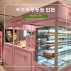 푸루푸루푸딩 딸기 푸딩 케이크 인천 롯데백화점 식품관 팝업 네이버 블로그